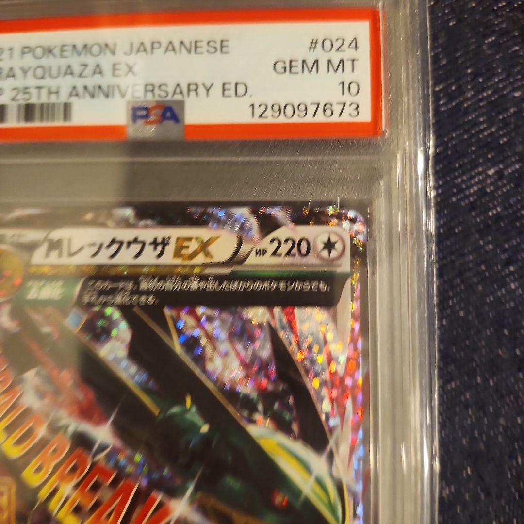 ポケモンカード　レックウザEX 25th Psa10