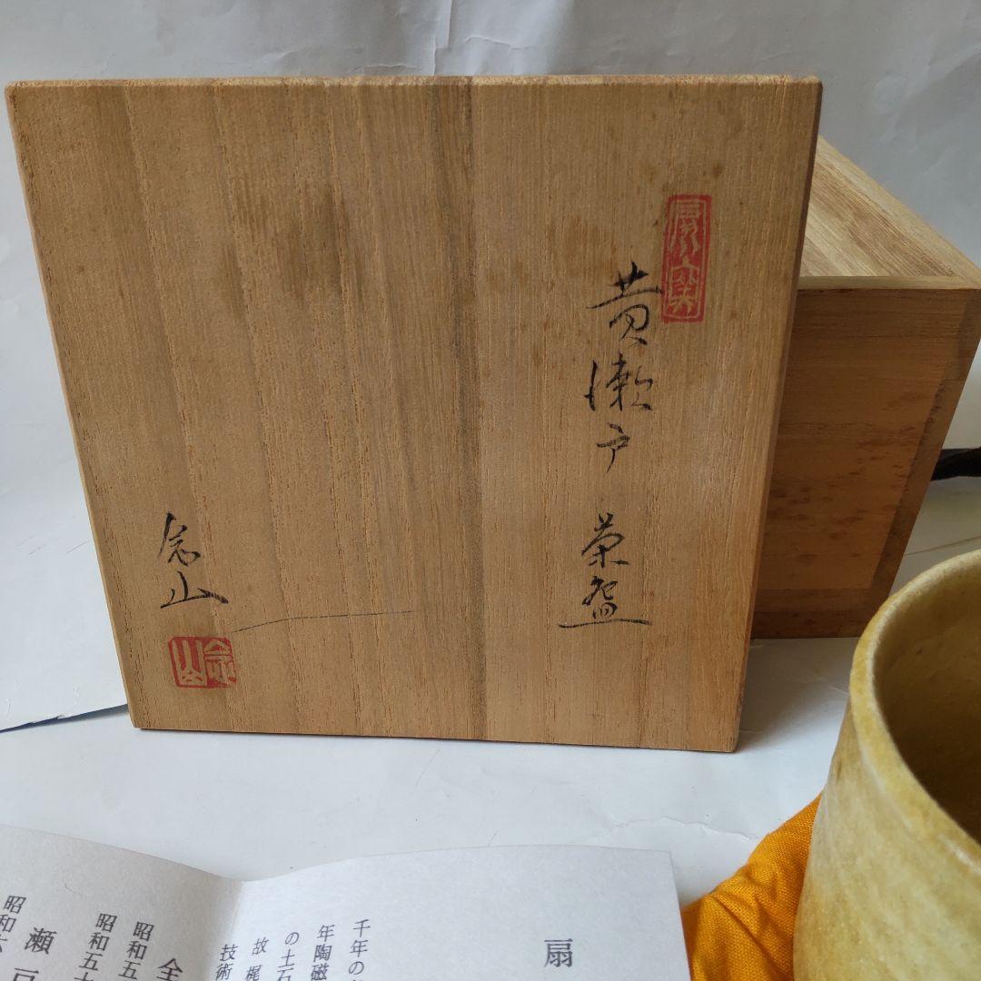 瀬戸 扇窯 三木念山 作 黄瀬戸茶碗 蘭絵 共箱 共布 栞 茶碗 抹茶碗 美品