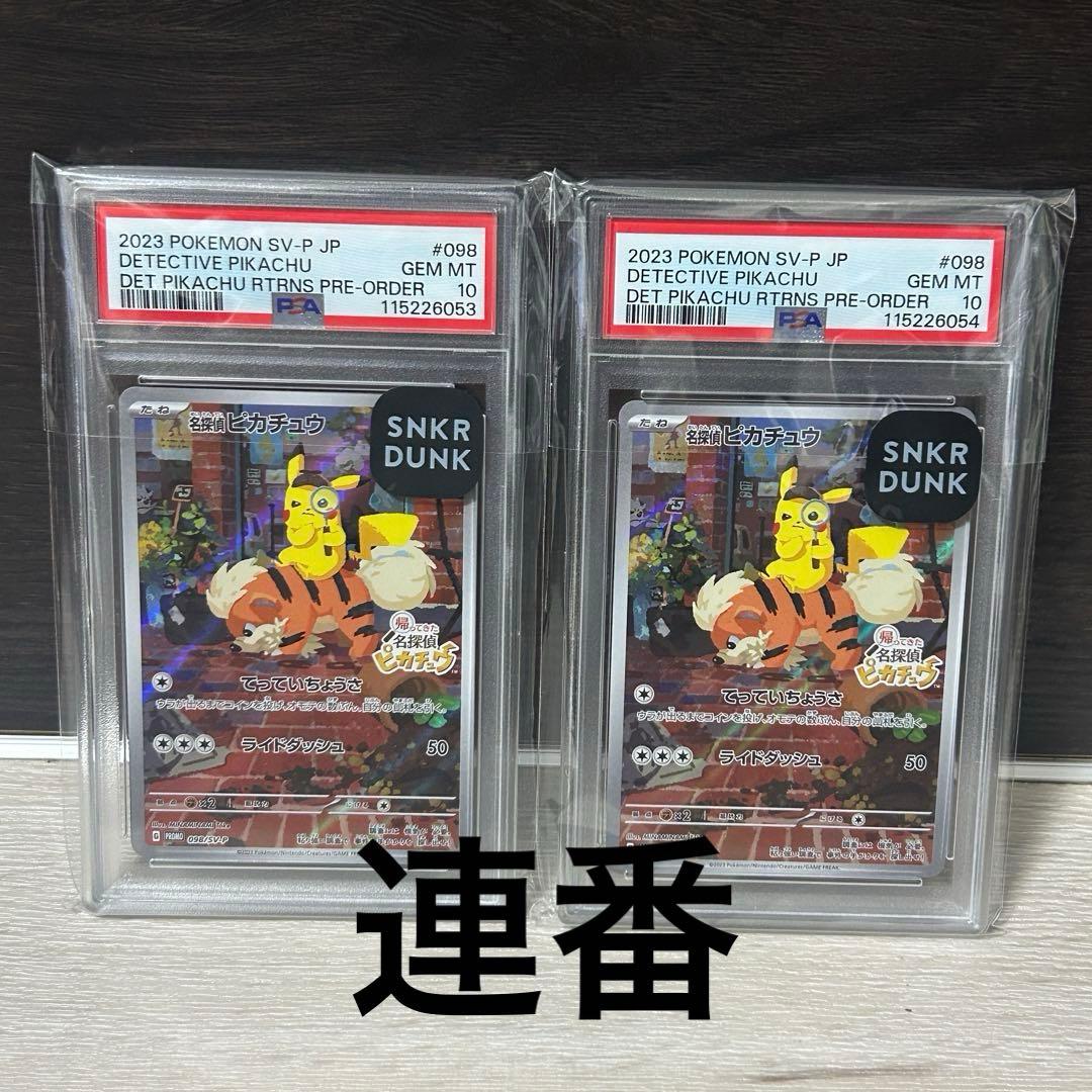 ポケモンカード DETECTIVE PIKACHU PSA10 2連番