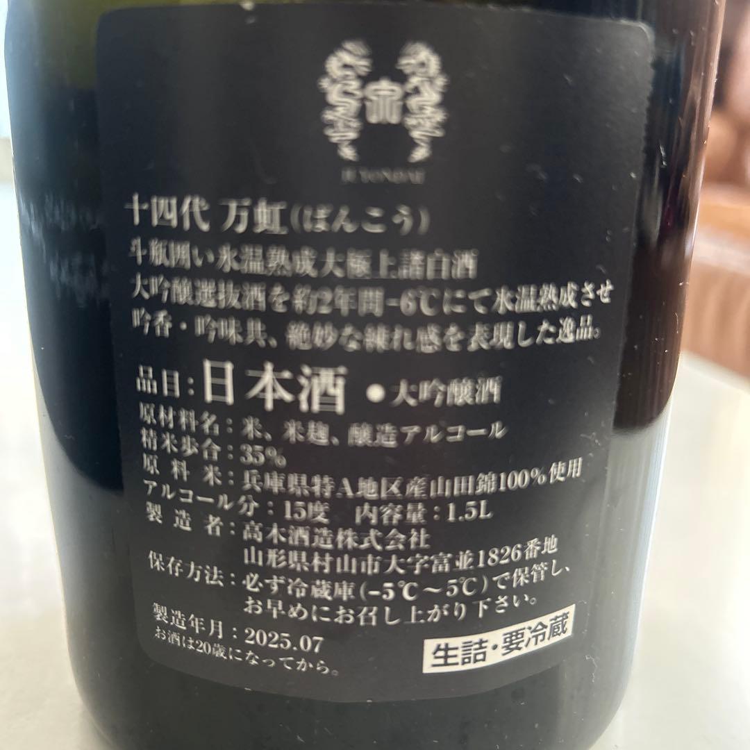 十四代　万虹 日本酒 1.5L 空箱　空瓶
