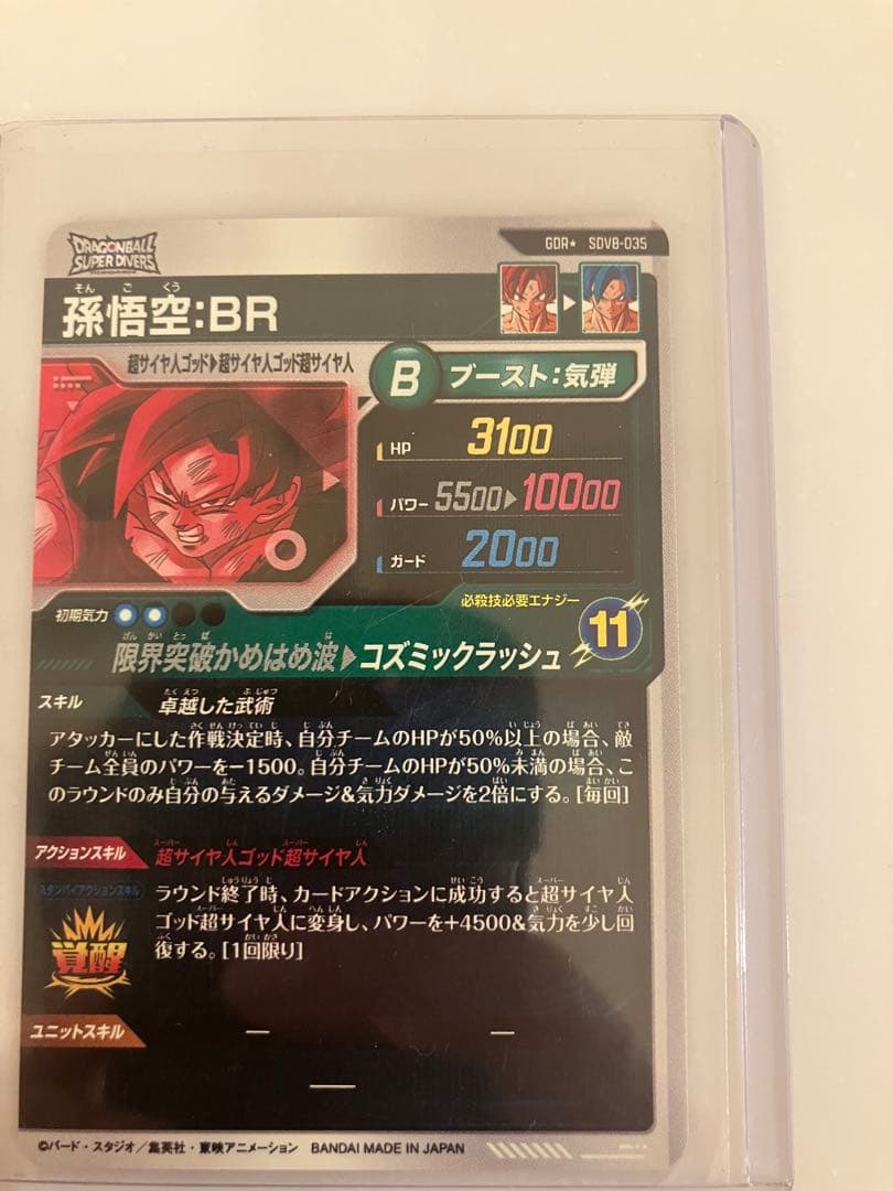 ドラゴンボールスーパーダイバーズ8弾 孫悟空BR パラレル　SDVB-035