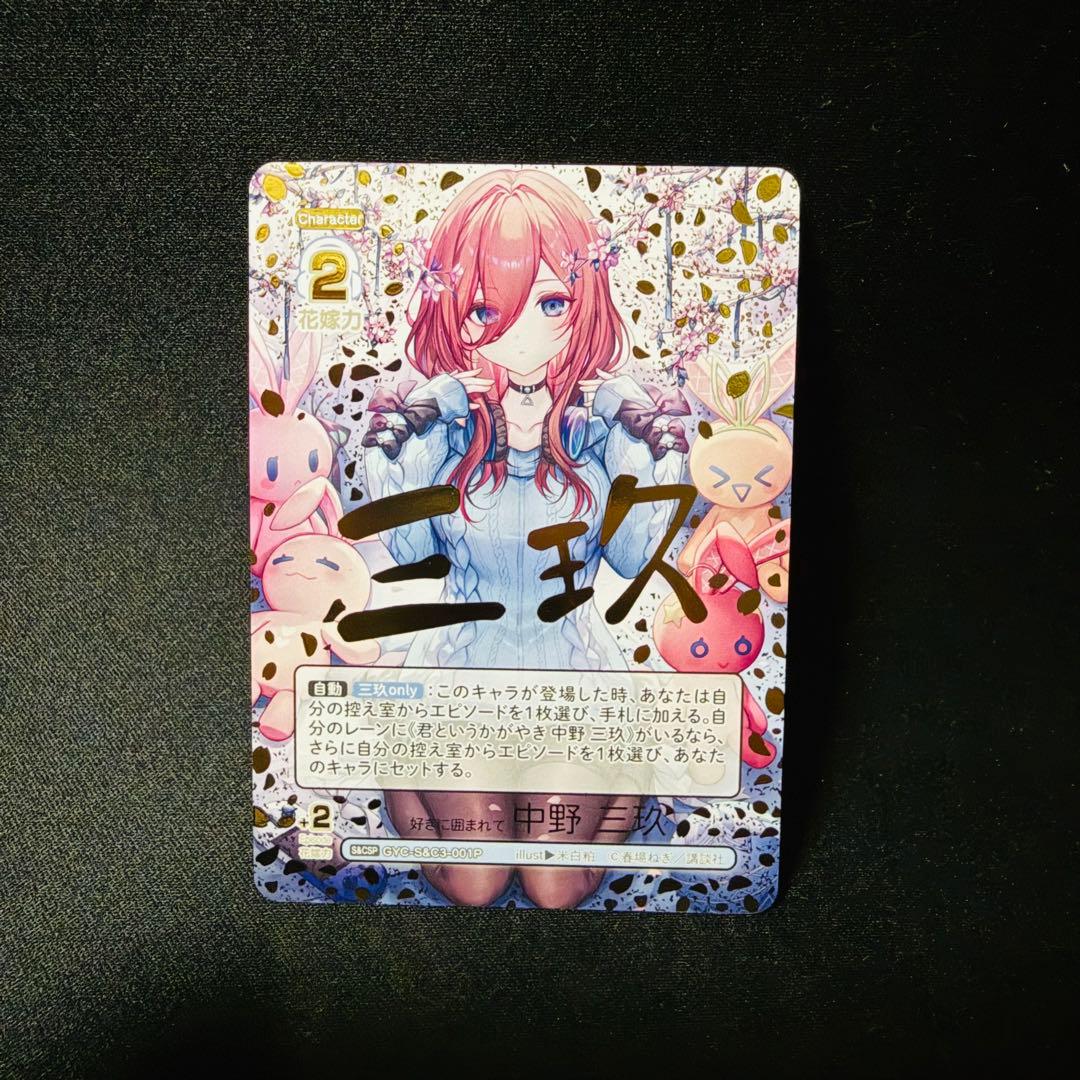 五等分の花嫁 カードゲーム 好きに囲まれて 中野三玖 パラレル CSP 1枚