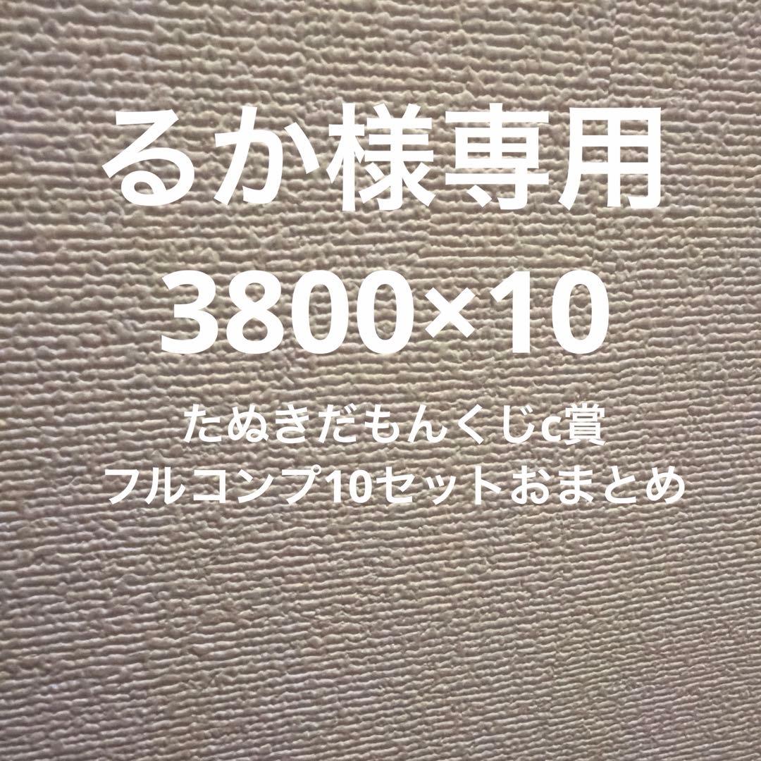 c賞 フルコンプ ちいかわ たぬきだもんくじ コンプリート コンプ