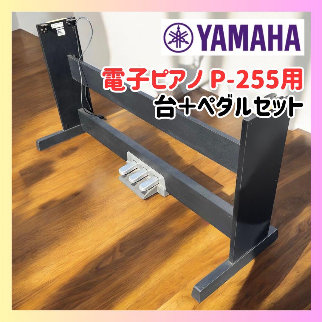 【純正品】YAMAHA 電子ピアノ P-255用 台 + ペダルセット 美品