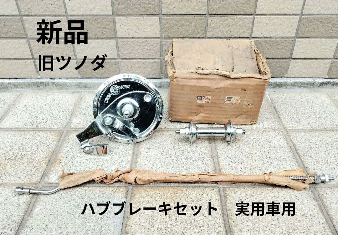 稀少新品 旧ツノダ ハブブレーキセット 実用車用 昭和30年代