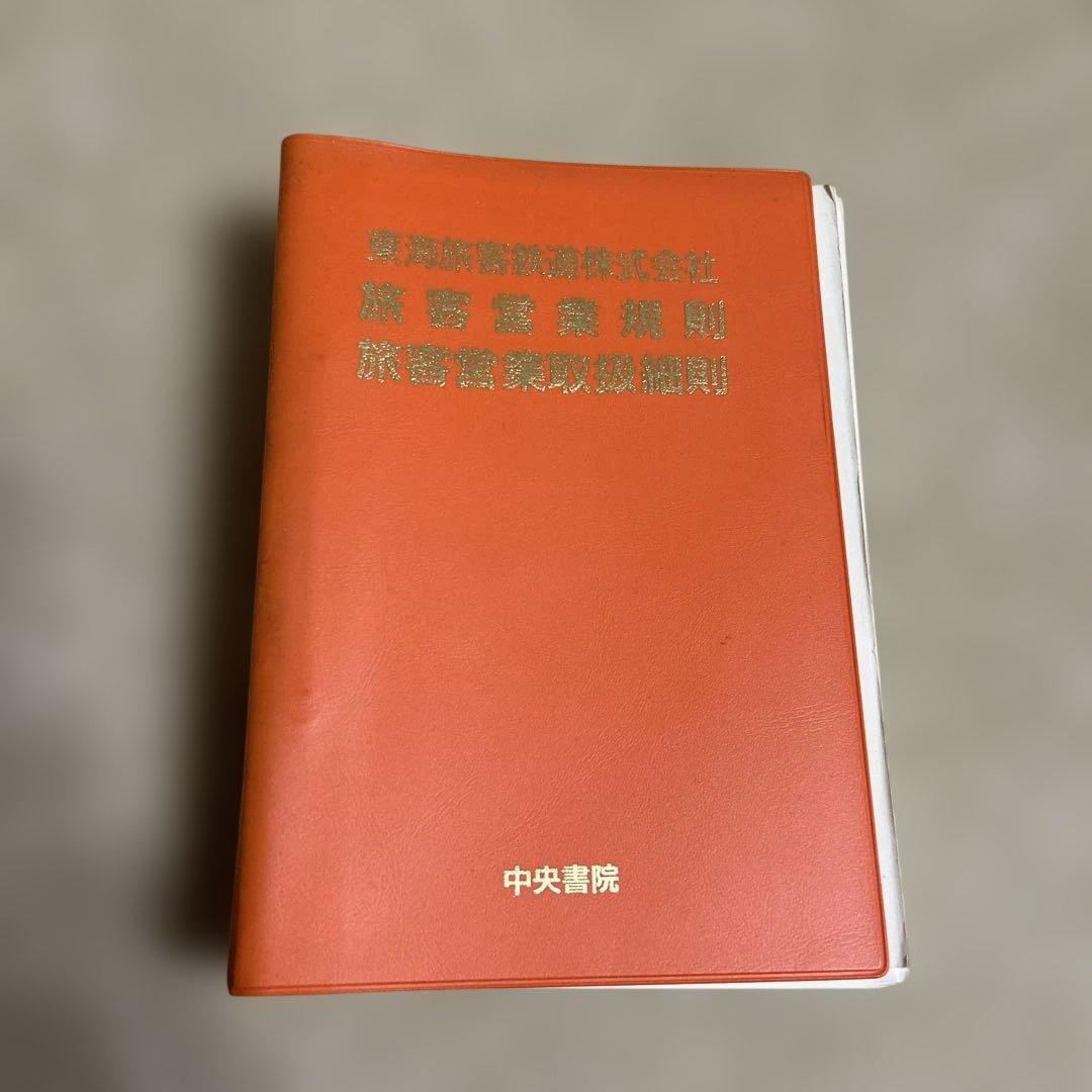 東海旅客鉄道株式会社　旅客営業業規則　旅客営業取扱細則