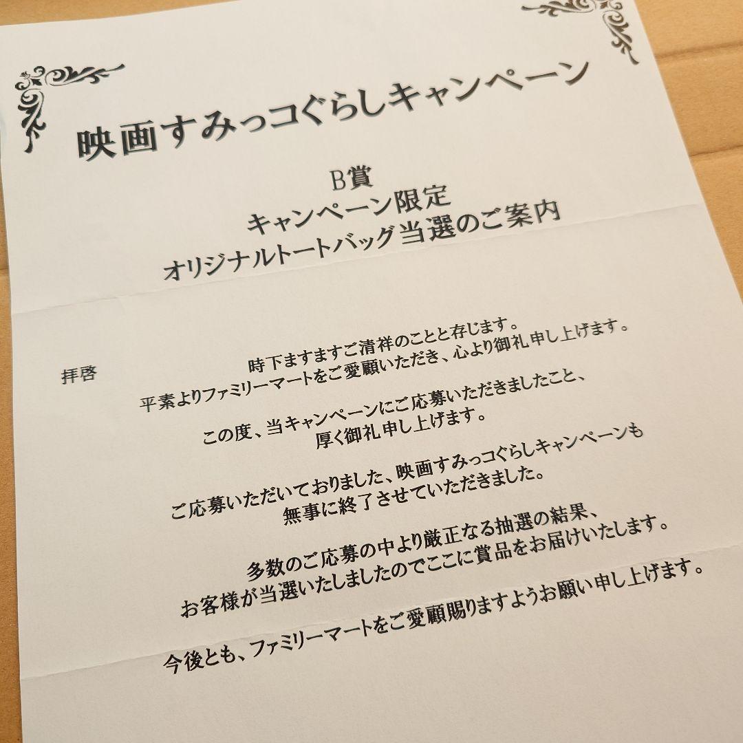 すみっコぐらし 映画 青い月夜のまほうのコ ファミマキャンペーン トートバッグ