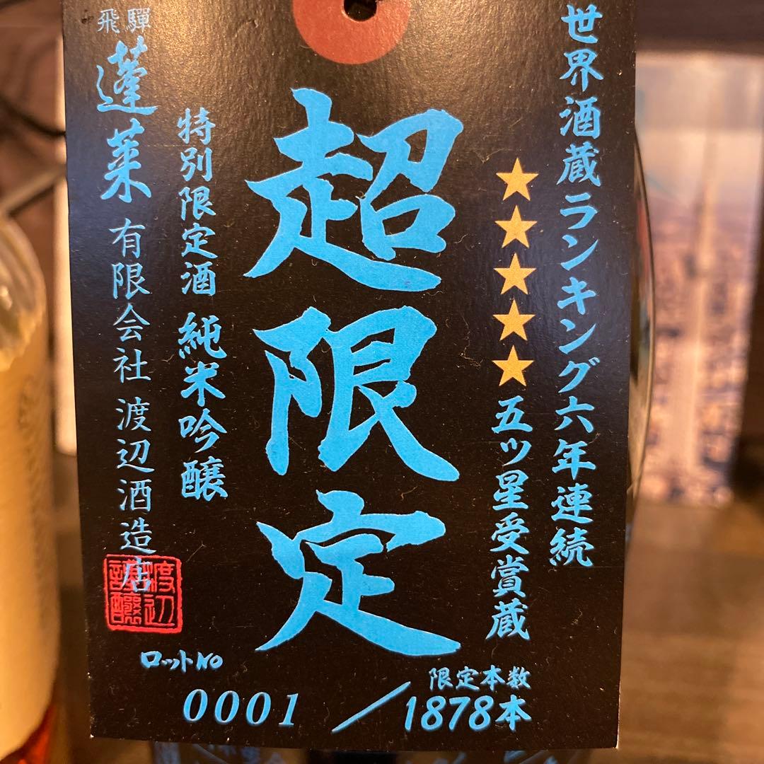 超限定 特別限定酒 純米吟醸 720ml ロットＮｏ．0001
