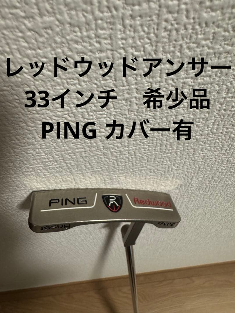 PING Anser Redwood アンサー　ピン型　ブレード型　33インチ