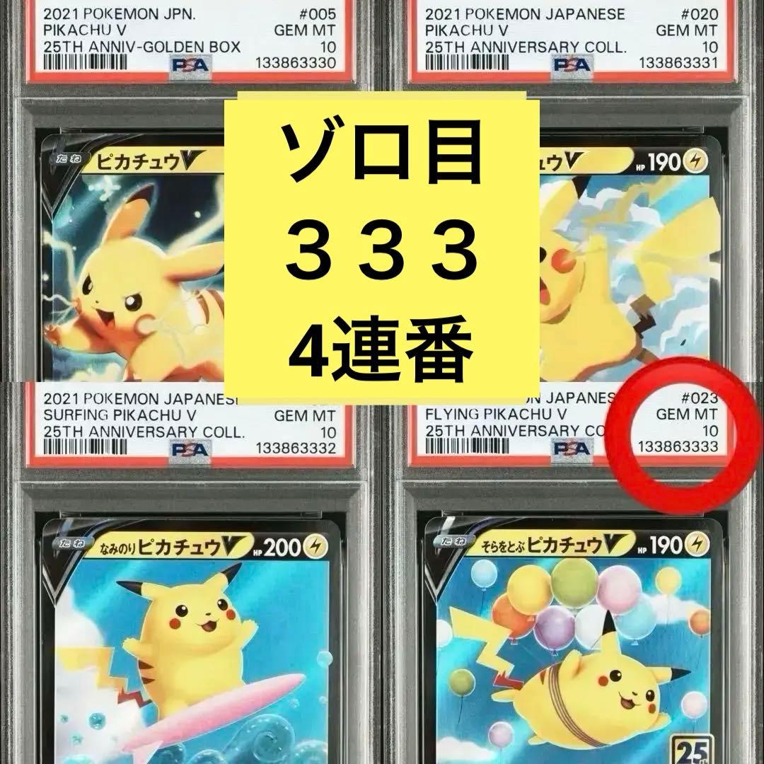 超希少　全て333ゾロ目4連番　PSA10 ピカチュウ　25th V