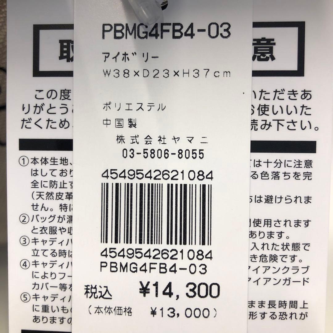 【新品】サイコバニー PBMG4FB4 とートートバッグ アイボリー