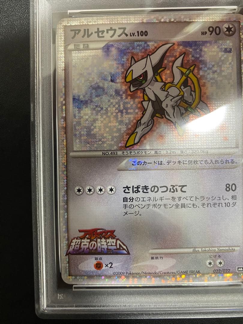 アルセウス lv.100 psa10 超克の時空へ ポケモンカード