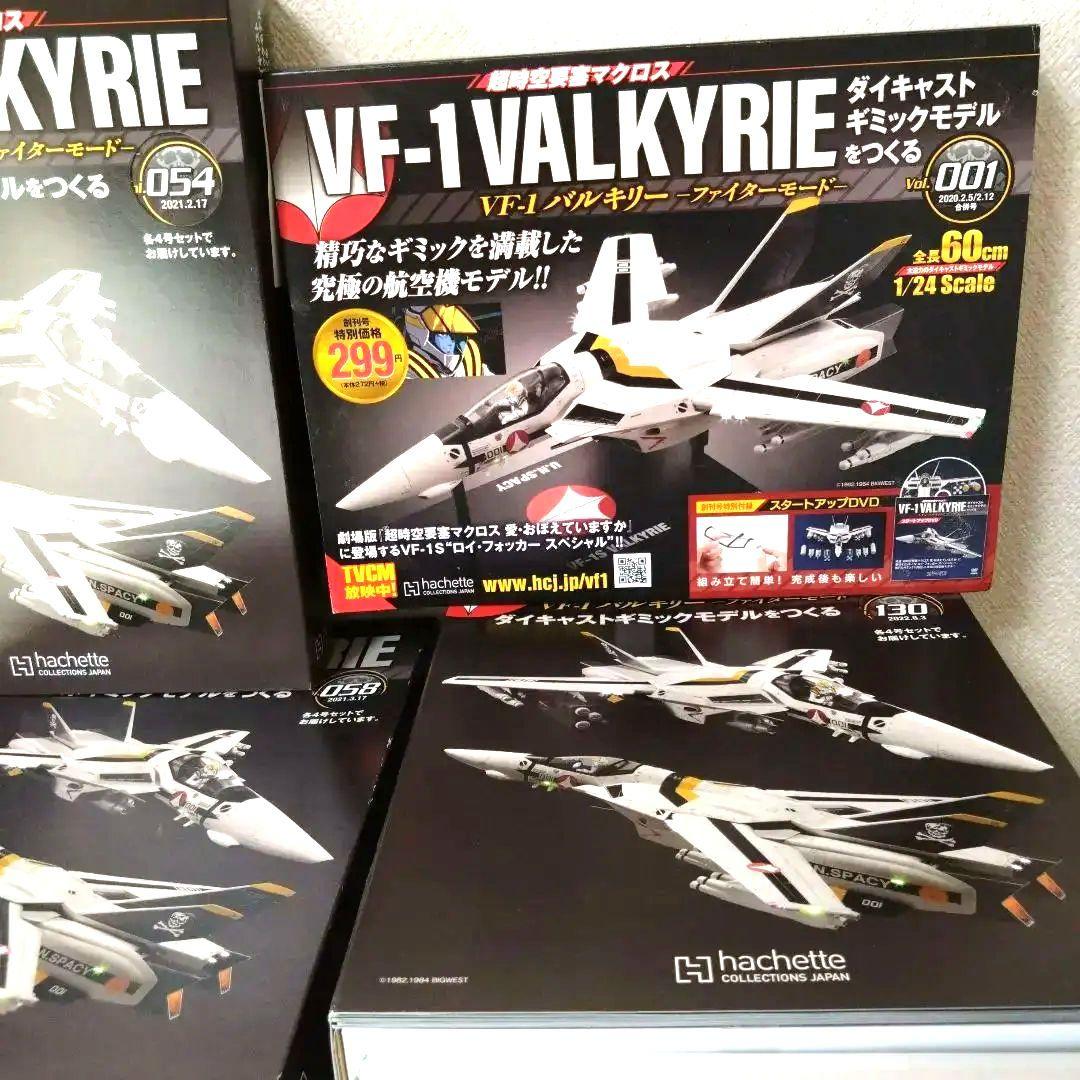 アシェット超時空要塞マクロスＶＦ-1バルキリーを作る（現在廃盤）