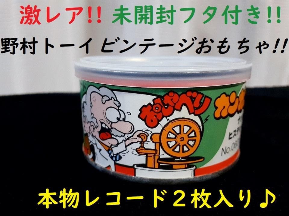 激レア！おしゃべりカンカン レコード２枚 ナンパ編ヒステリー編ビンテージおもちゃ