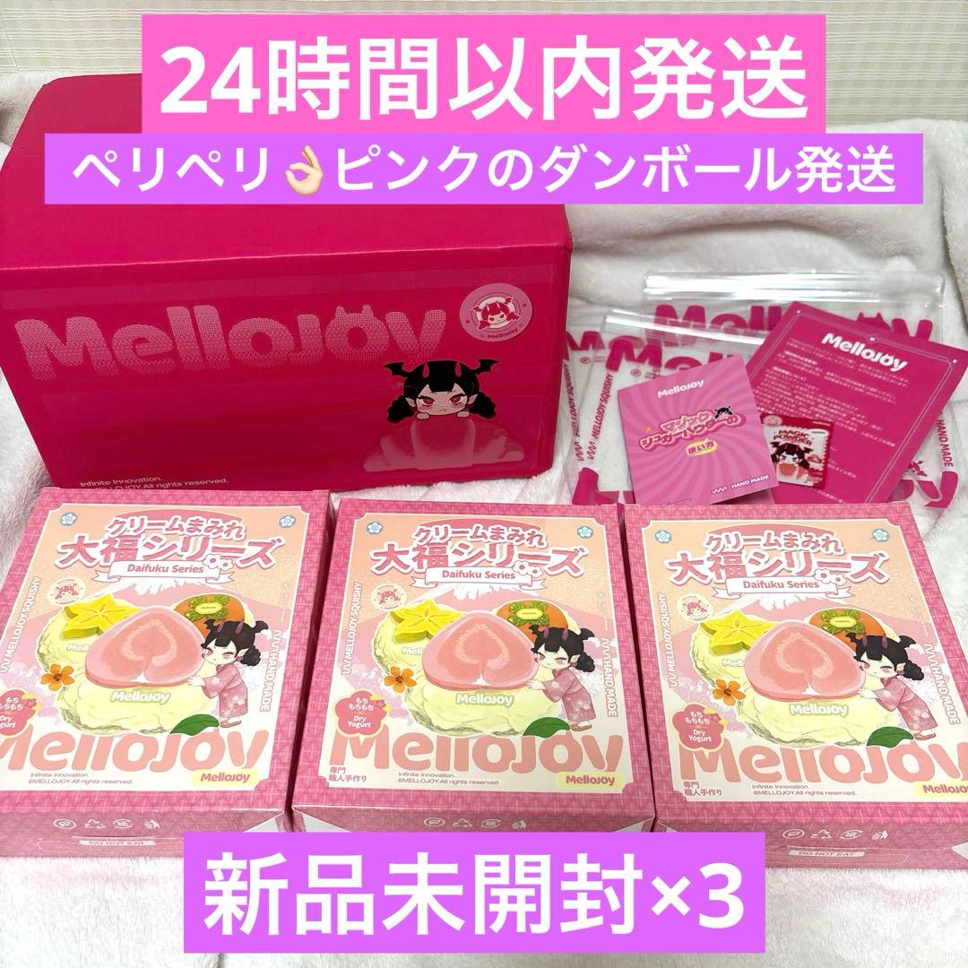 Mellojoy メロジョイ 大福シリーズ 新品未開封