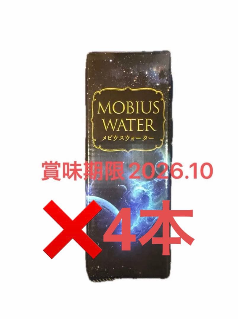 メビウスウォーター正規品4個ワン酵素