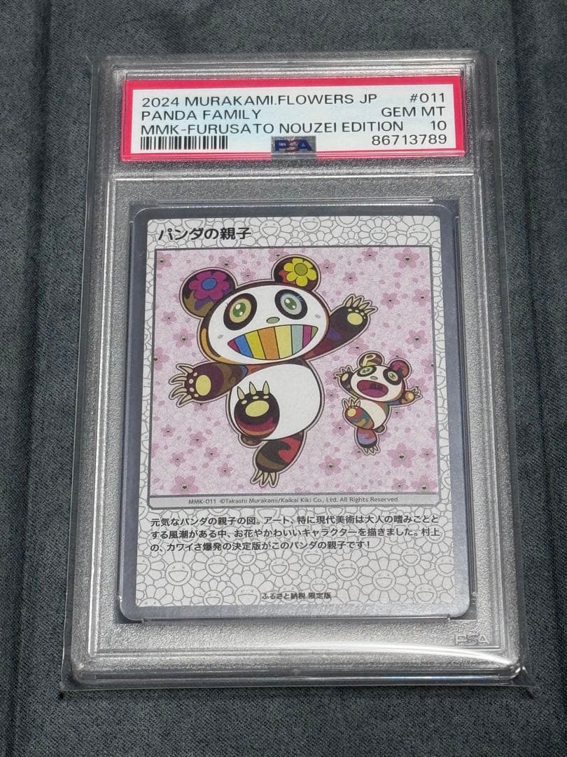 パンダの親子 村上隆 psa10