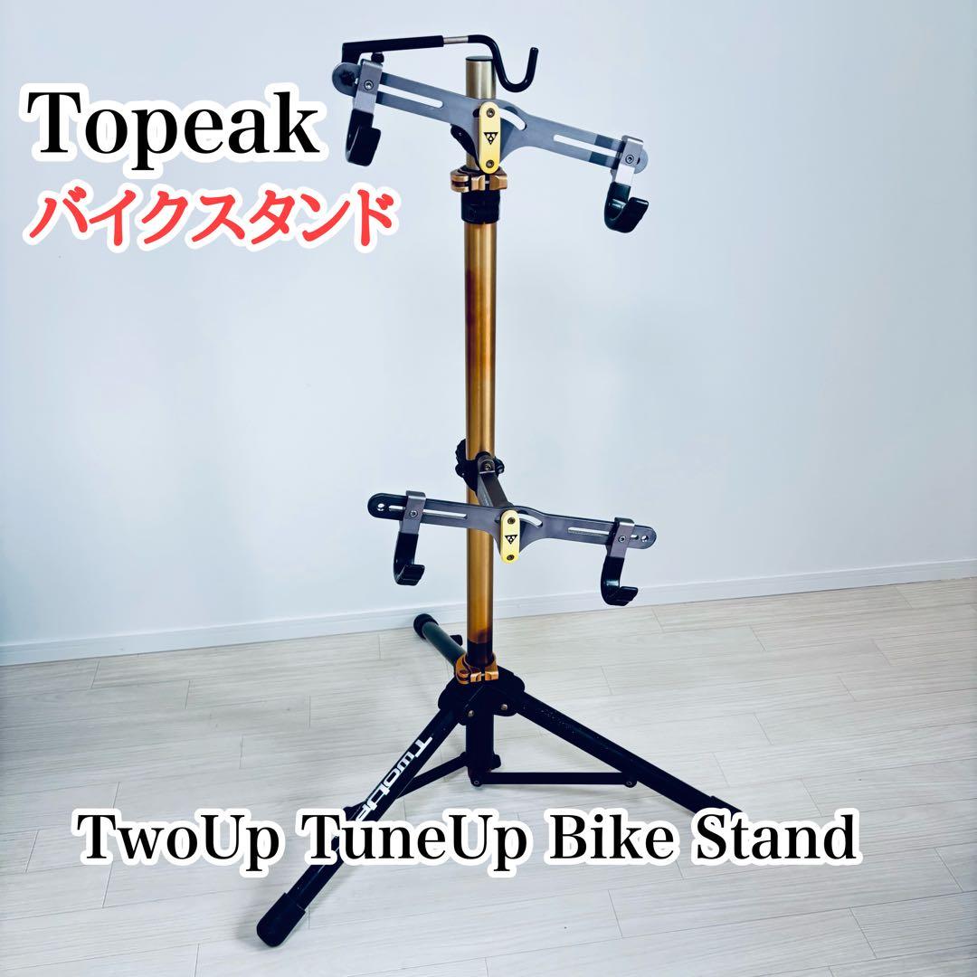TOPEAK TWOUP トピーク ツーアップチューンアップバイクスタンド
