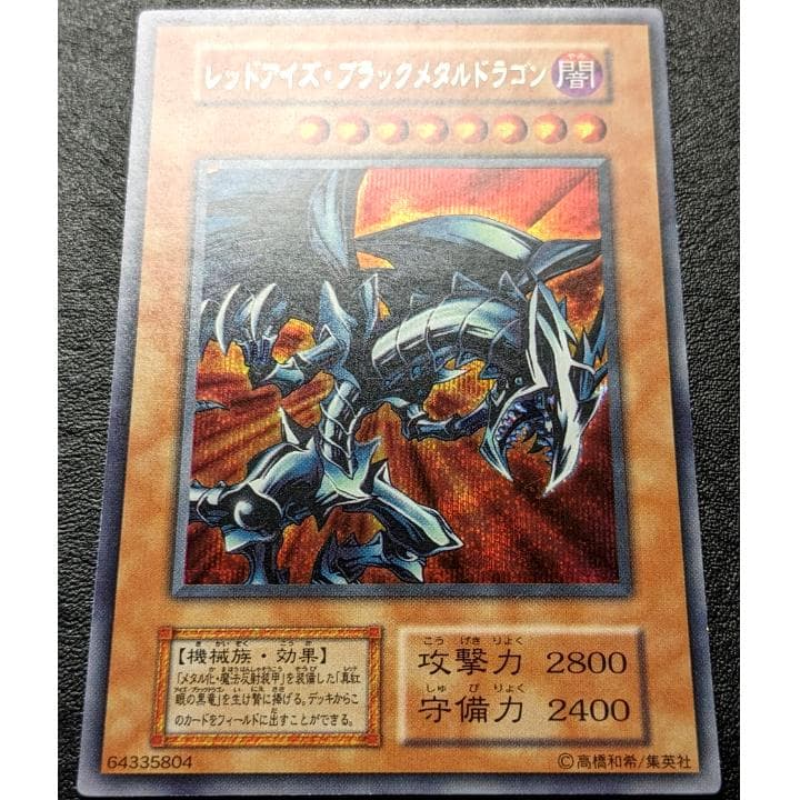 遊戯王 初期 レッドアイズブラックメタルドラゴン