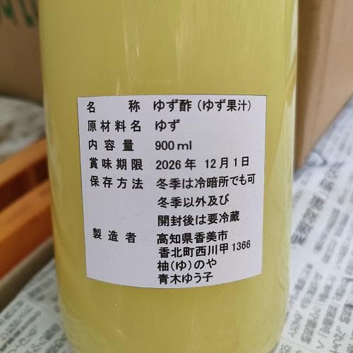 柚のや★送料込★高知県産ゆず酢900ml 4本 熟しぼり★農薬不使用★柚子酢