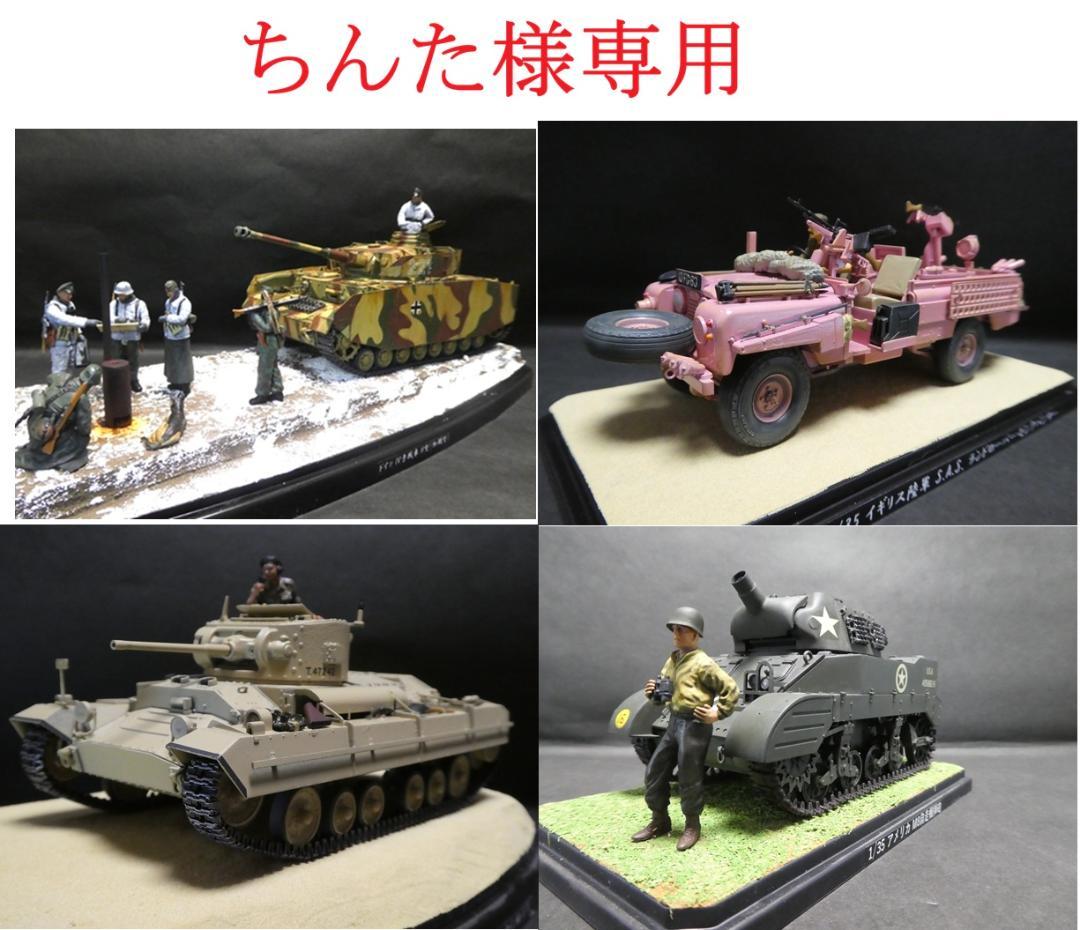 タミヤ 1/35 MMシリーズ　完成品　４点おまとめセット