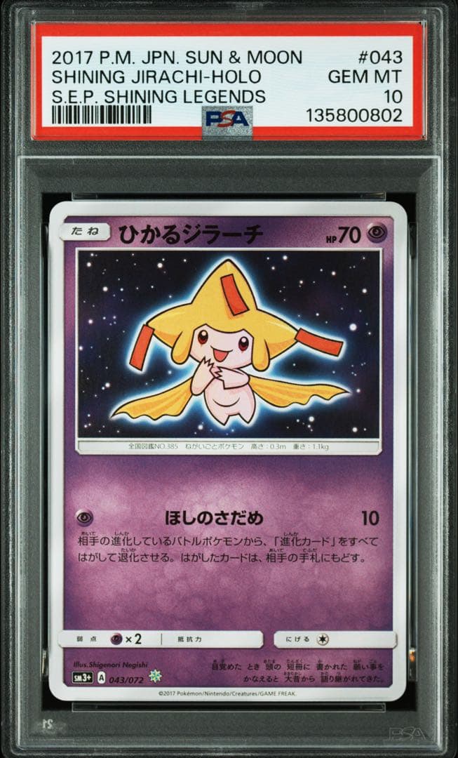 PSA10★ ひかるジラーチ 043/072 ポケモンカード ひかる伝説
