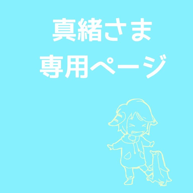 【真緒ページ】 「インコ☆オールスターズ」「ウロコさん」
