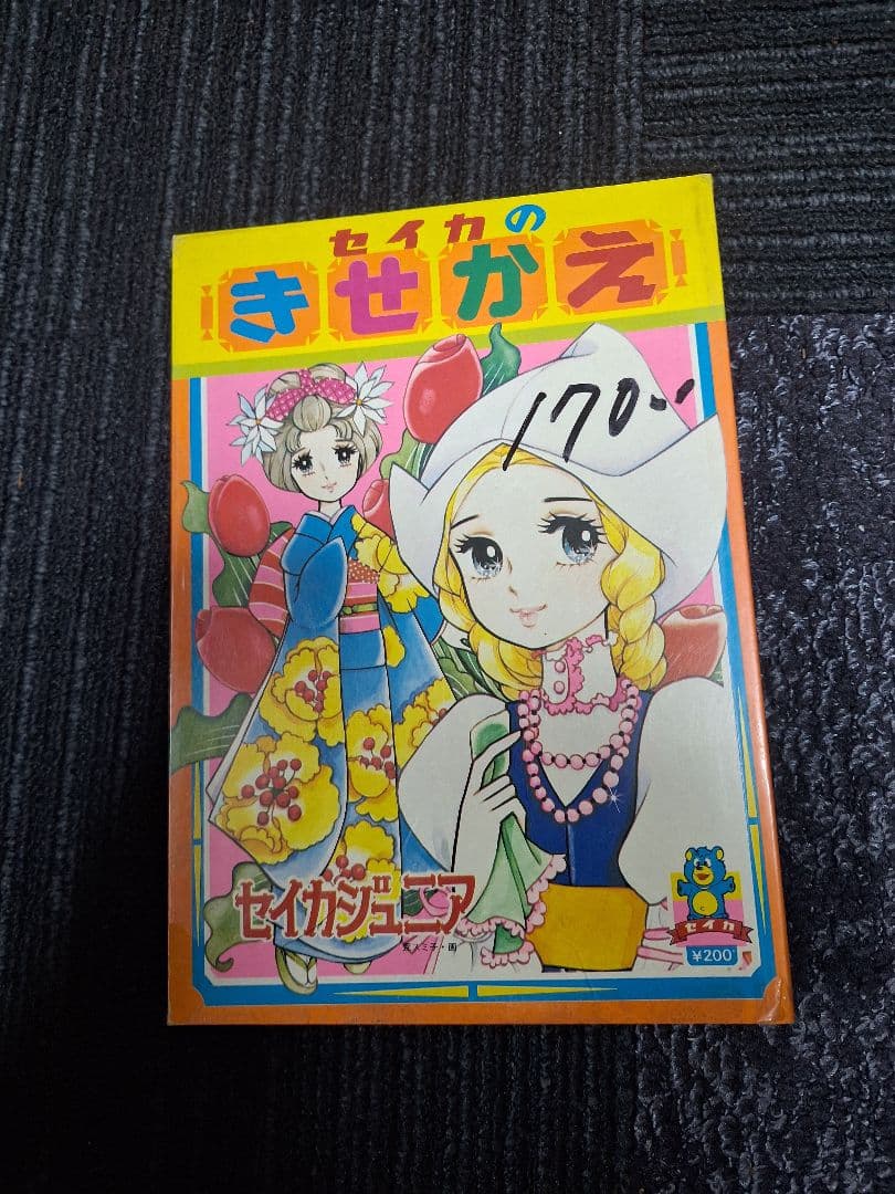 セイカのきせかえ 未開封　1セット(10冊)
