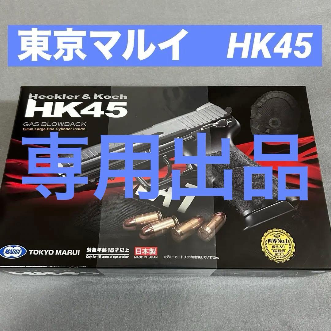 ヨッシー 東京マルイ　ガスブローバック　HK45 美品