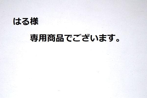 はる商品でございます。