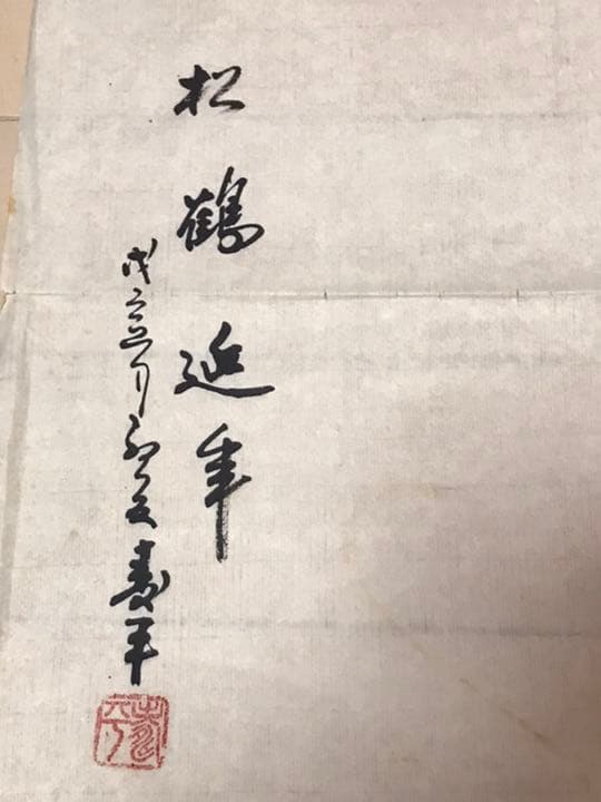中国董寿平画家　捲り　肉筆保証　真作