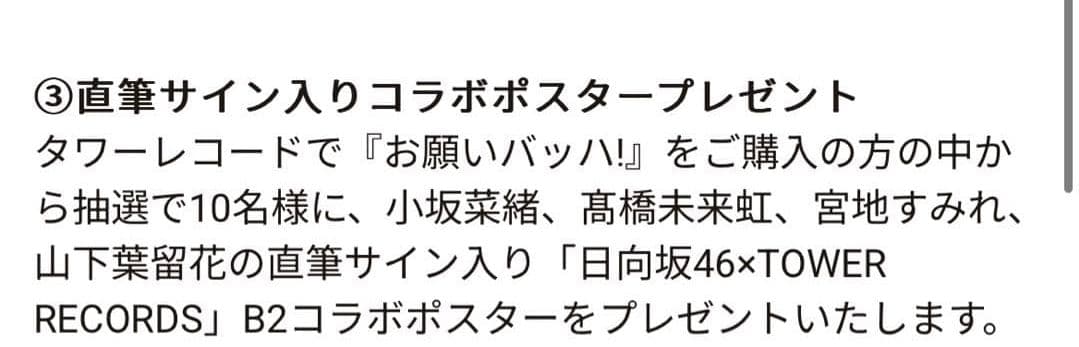 【大幅値下げ中です！】タワレコ 日向坂46 お願いバッハ！直筆サイン入りポスター