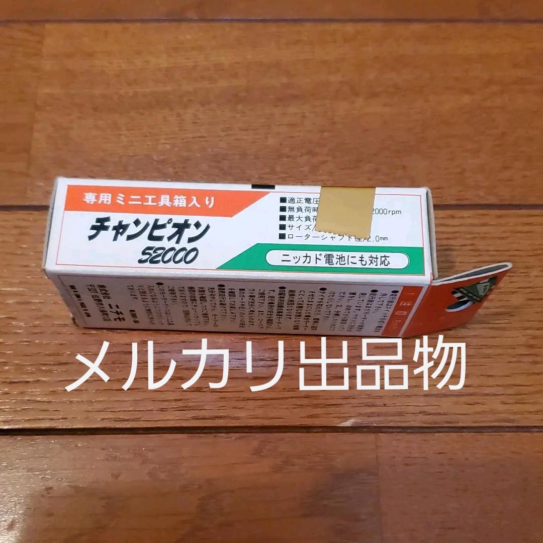 チャンピオン52000（競技用モーター）と、サンダーボルト充電式2,4Vのセット