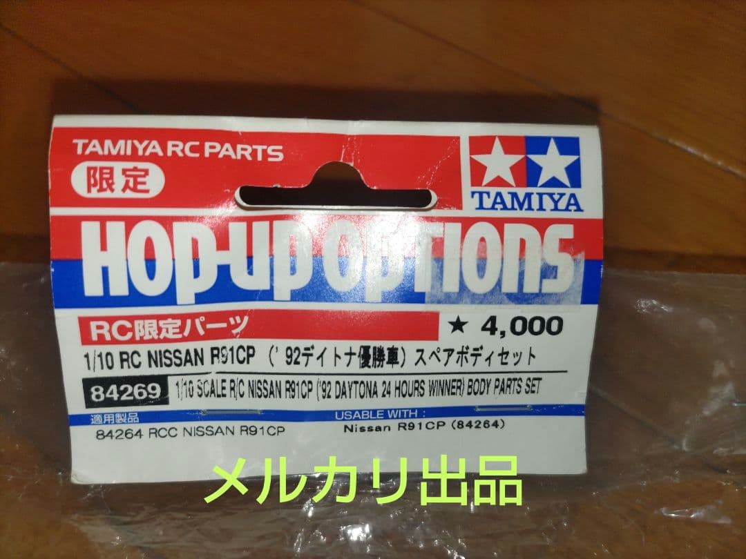 タミヤ　日産 R91CP ‘92デイトナ優勝車 スペアボデイセット