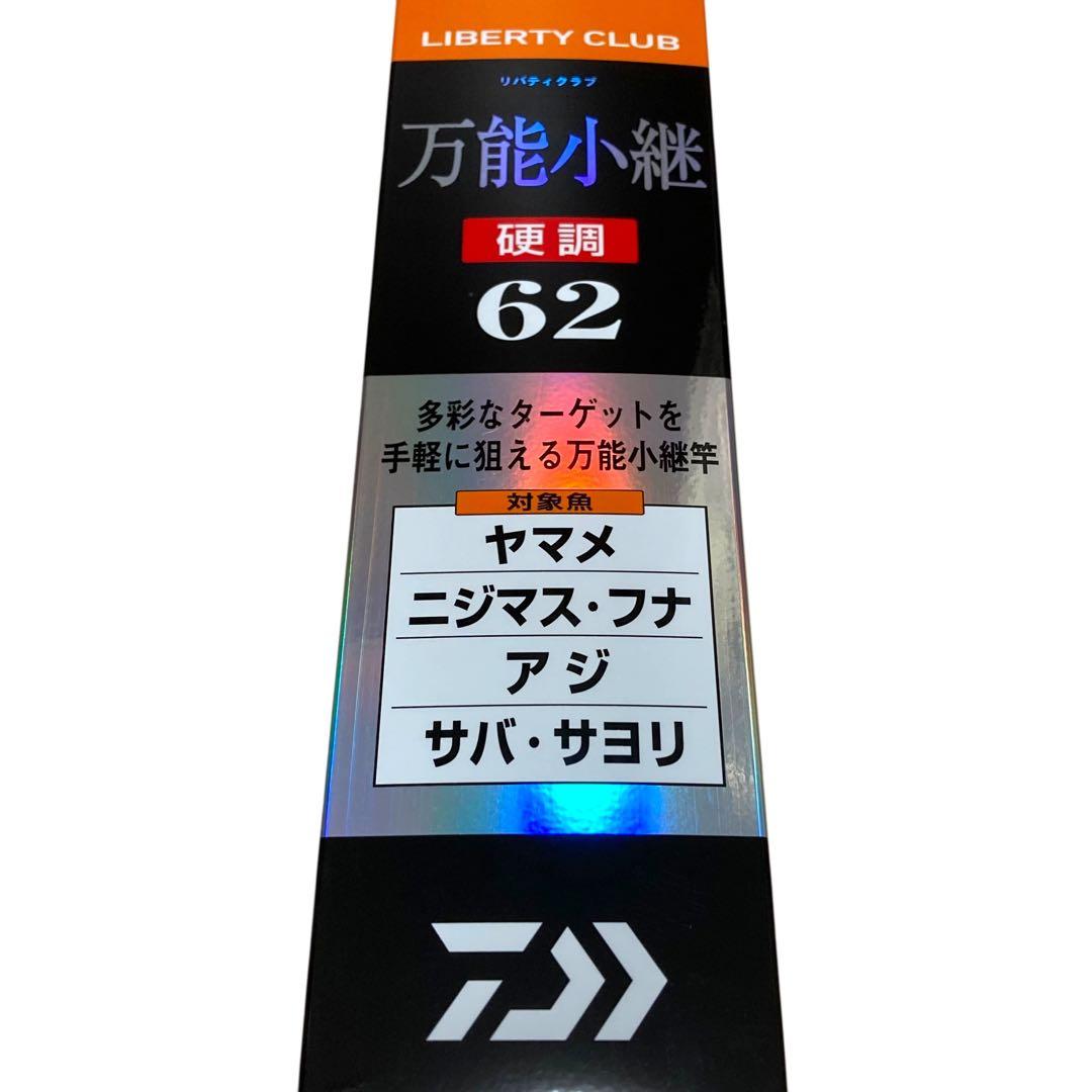 ✨新品✨ ダイワ リバティクラブ 万能小継 硬調62 釣竿 ロッド