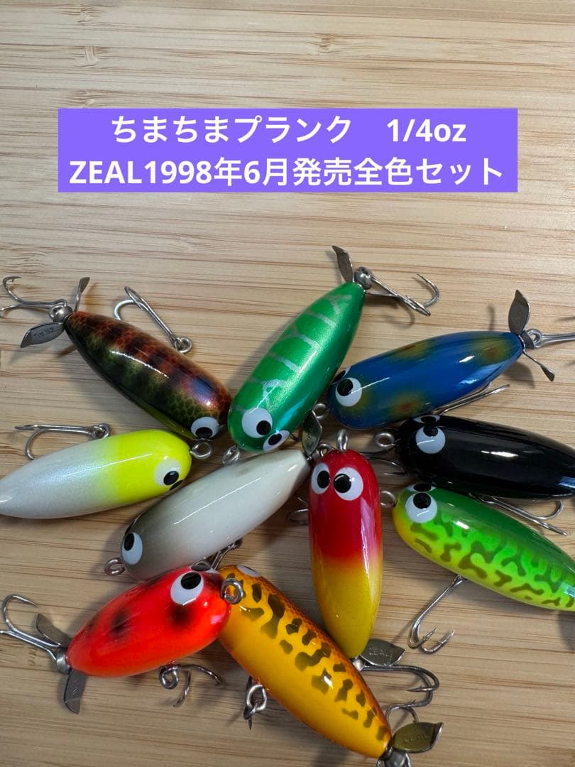 ちまちまプランク1/4oz NIB 1998年発売全10色セットZEAL
