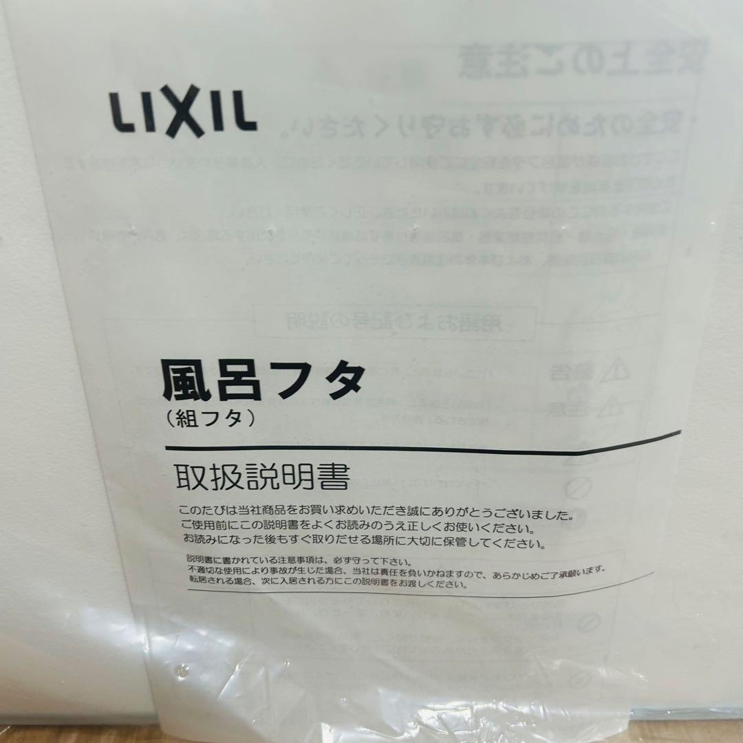 LIXIL INAX 風呂ふた 2枚1組　 YFK-1576B(10)L-D4