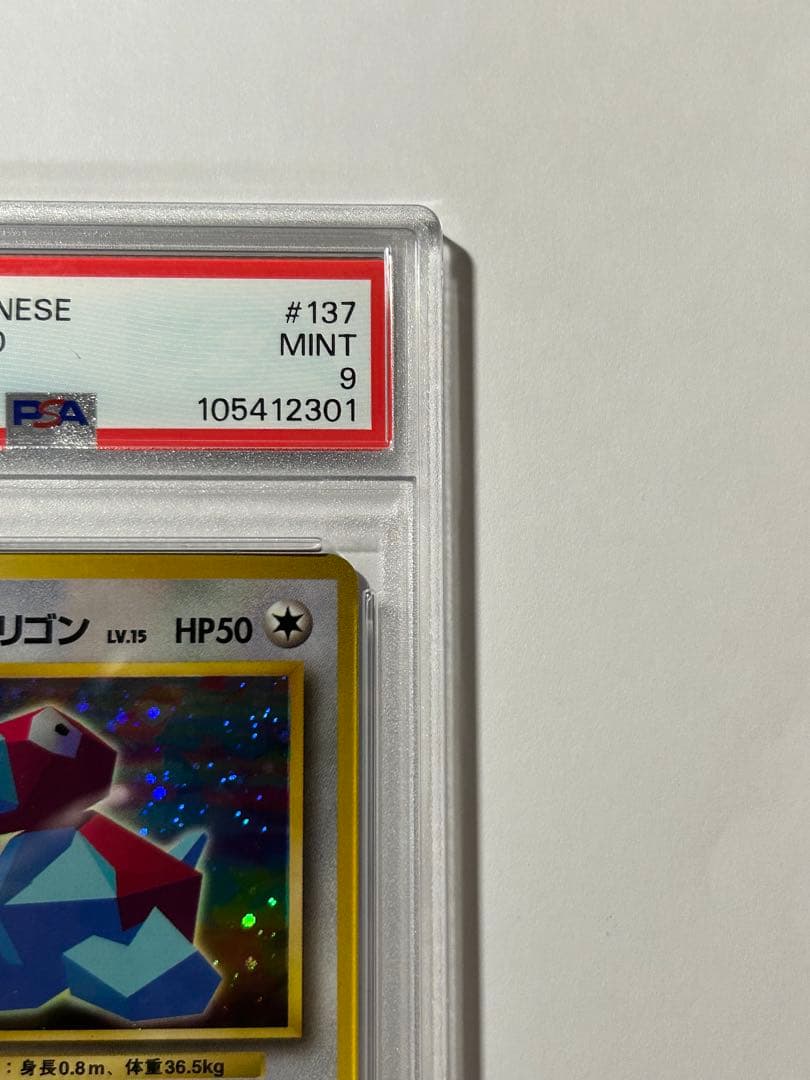 PSA9 かっこいいポリゴン 旧裏 64Wゲットだぜキャンペーン no 137