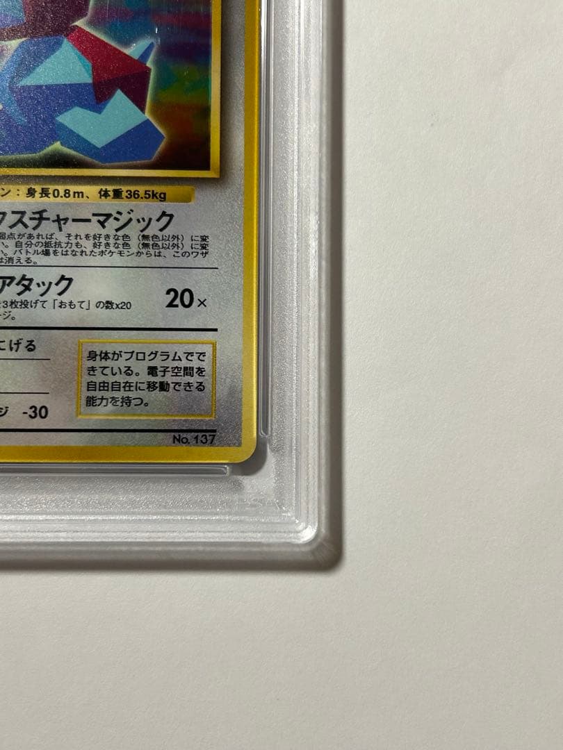 PSA9 かっこいいポリゴン 旧裏 64Wゲットだぜキャンペーン no 137