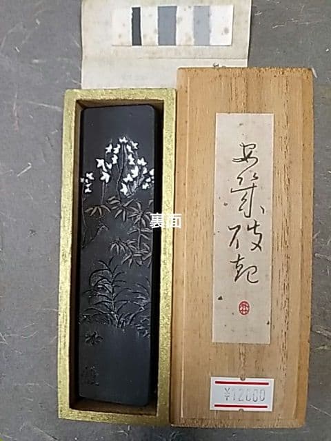 呉竹精昇堂 平安仮名十五選墨 「あきはぎ」 1997年造