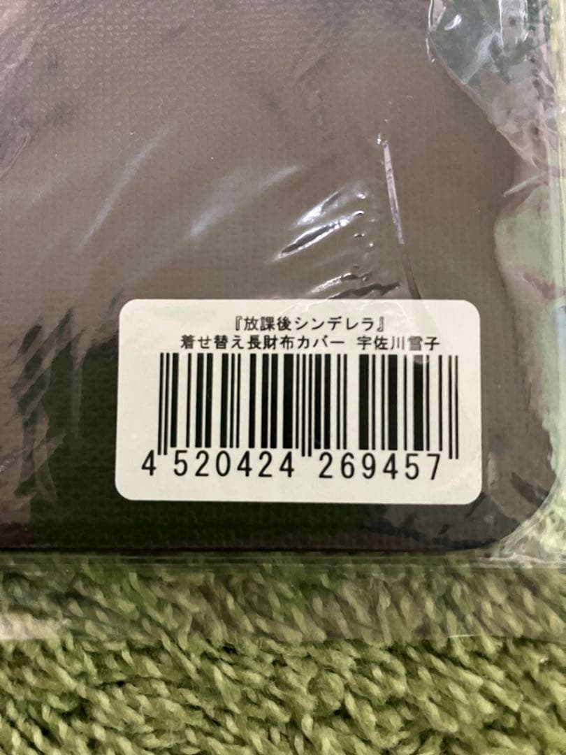 放課後シンデレラ　宇佐川雪子　グッズ　セット　アクスタ　長財布カバー