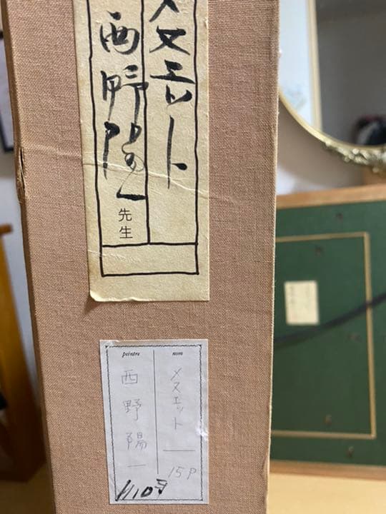 西野陽一　日本画　メヌエット　金魚　大作