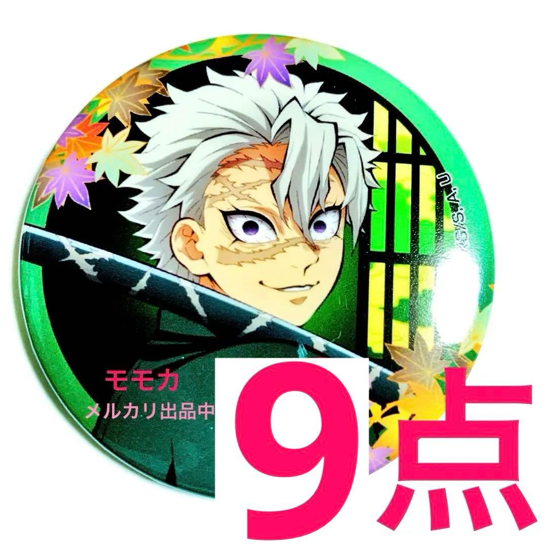 鬼滅の刃 京まふ 2024 京都 限定 缶バッジ 缶バッチ 9点 不死川実弥