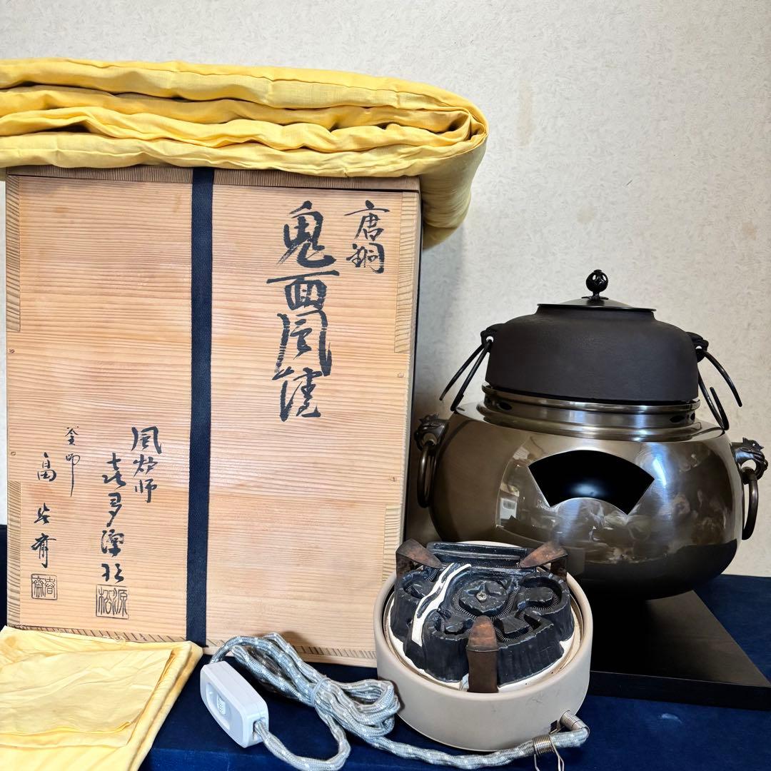 風炉/茶釜/電熱器/唐銅鬼面風炉釜/野々田製電熱器/敷板/茶道具/お点前道具