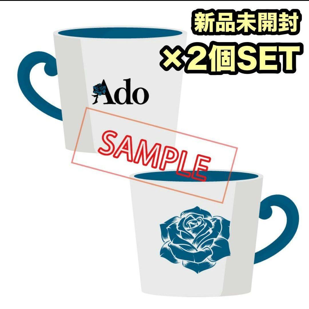 【新品】Ado Adoのドキドキ秘密基地 マグカップ 2個セット よだか ライブ