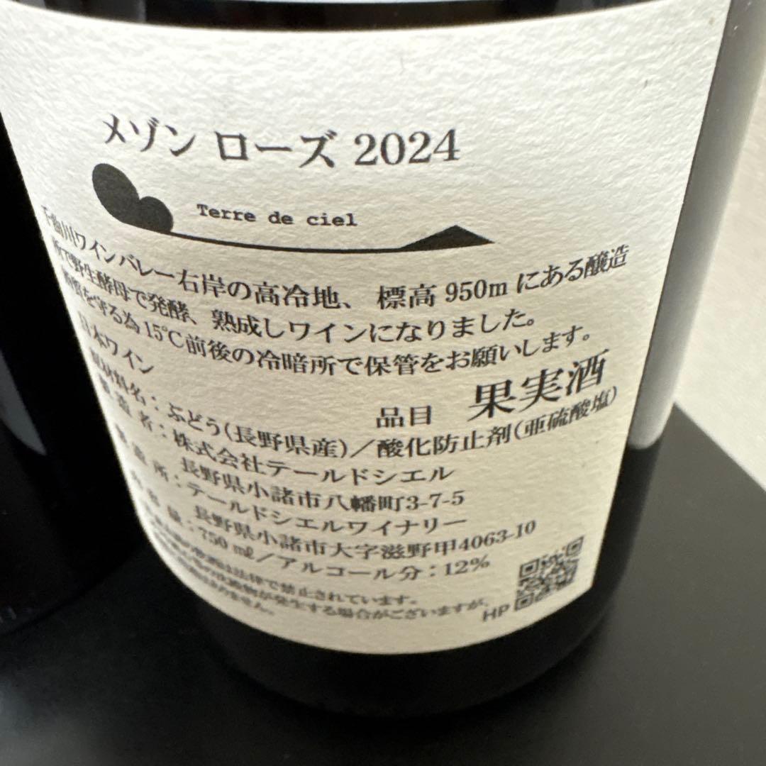 テールドシエル メゾンシリーズ 2024vt 2本セット