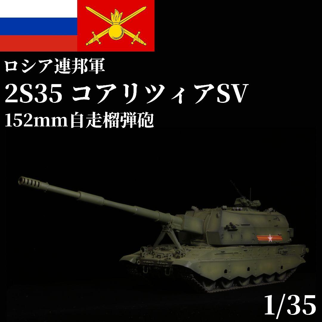 【完成品】 1/35 ロシア軍 2S35 コアリツィヤSV プラモデル ズベズダ