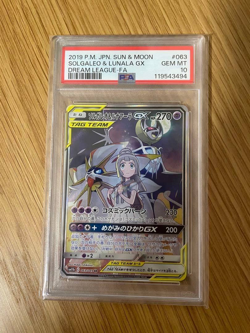 ソルガレオ&ルナアーラGX SR psa10