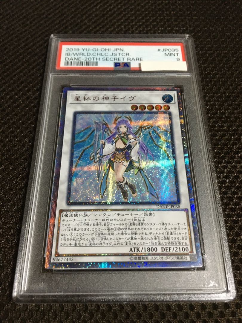 遊戯王 PSA9 星杯の神子イヴ 20thシークレット