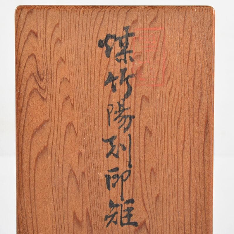 書道具　煤竹　陽刻印矩　時代箱　C　R4831